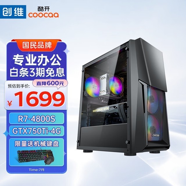 【手慢无】直降300!Coocaa酷开创维电脑主机到手价1709元_台式电脑导购-中关村在线