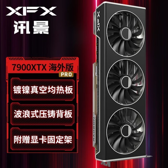 【手慢无】XFX讯景RADEON RX 7900XTX 24GB 海外版Pro独立显卡仅6899元_游戏硬件显卡-中关村在线