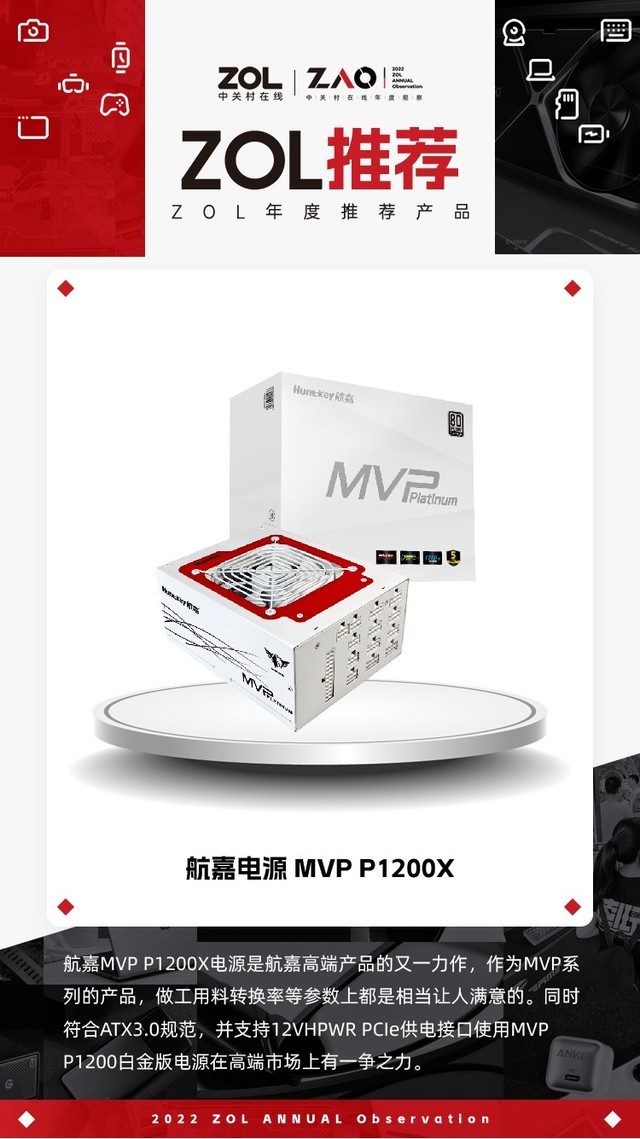 航嘉MVP P1200X电源获2022 ZOL推荐奖（全文）_航嘉 MVP P1200X_游戏硬件机箱电源-中关村在线