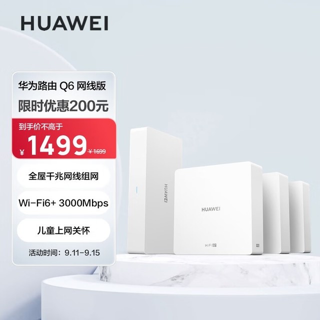 【手慢无】华为路由Q6网线版优惠仅1499元_ZOL企业站-中关村在线