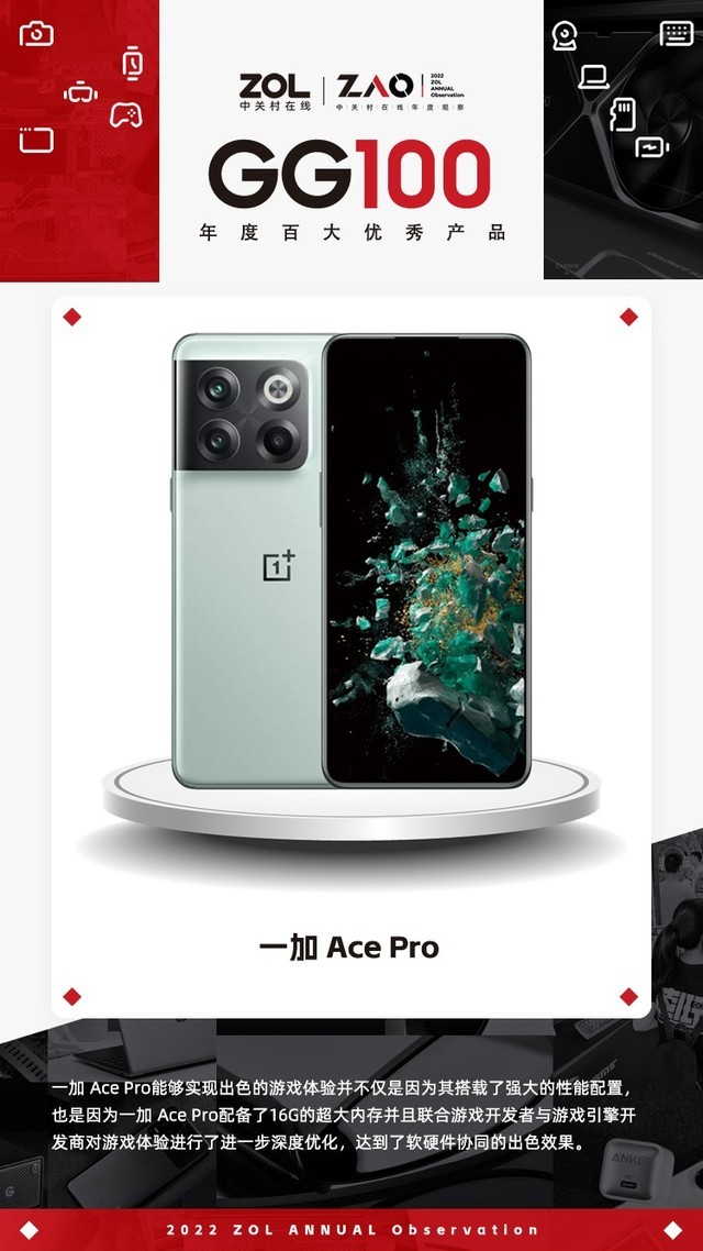 2022 GG100 | 一加 Ace Pro凭借流畅的游戏体验获奖（全文）_一加 Ace Pro _手机新闻-中关村在线