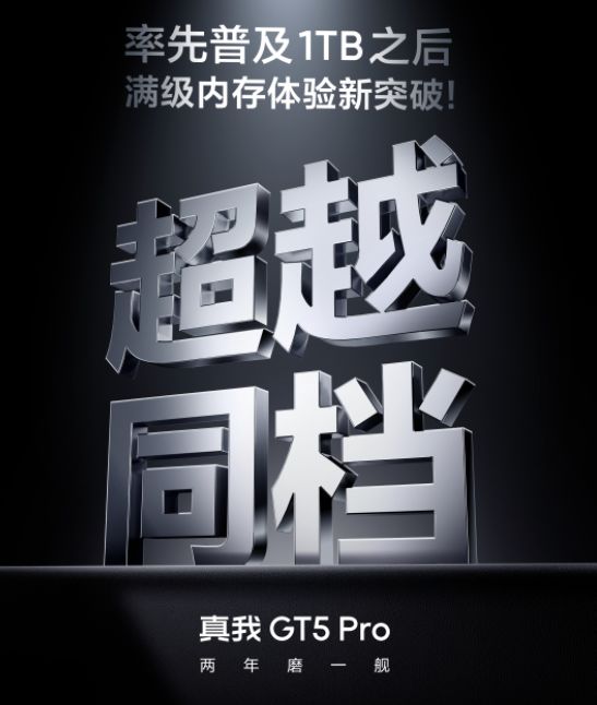 真我GT5 Pro官宣1TB版本 搭载骁龙8 Gen3预计年底推出_真我 GT5 Pro_业界资讯-中关村在线