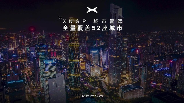 小鹏汽车：XNGP已在全国27座城市开放 未来将进入欧洲市场（全文）_小鹏汽车G3 悦享版_业界资讯-中关村在线