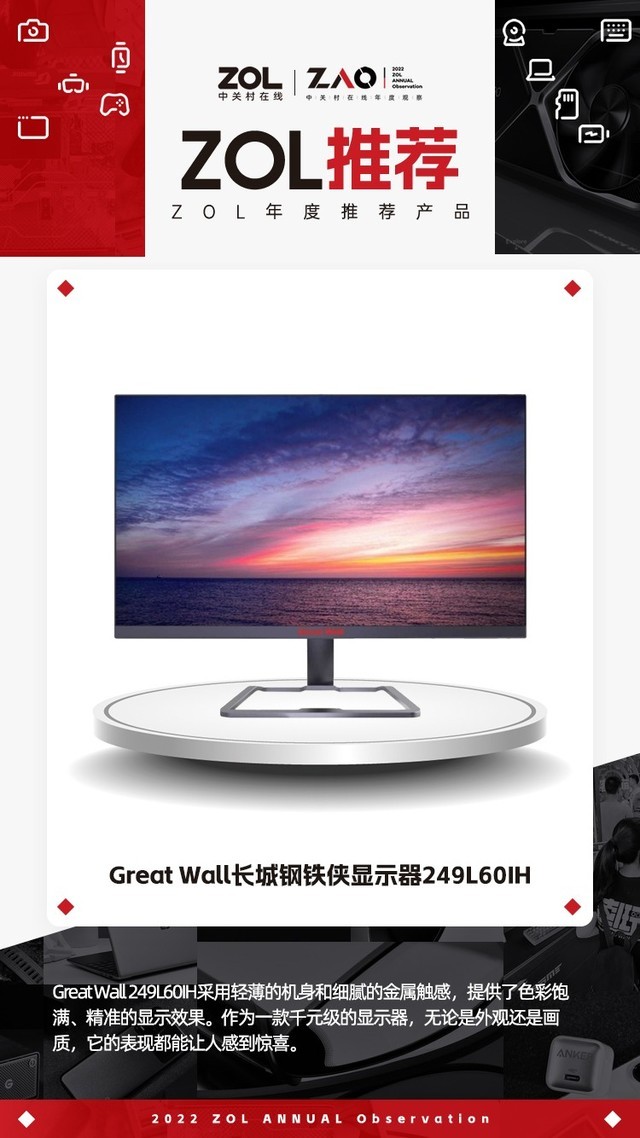 2022 ZOL推荐 | Great Wall长城钢铁侠显示器249L60IH获奖_游戏硬件显示器-中关村在线