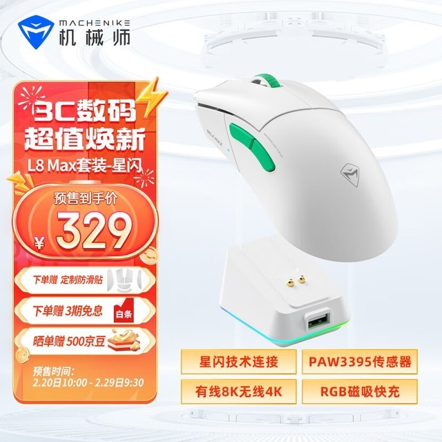 【手慢无】329入手高端电竞鼠标！机械师L8max星闪版三模鼠标到手价_游戏硬件键鼠外设-中关村在线