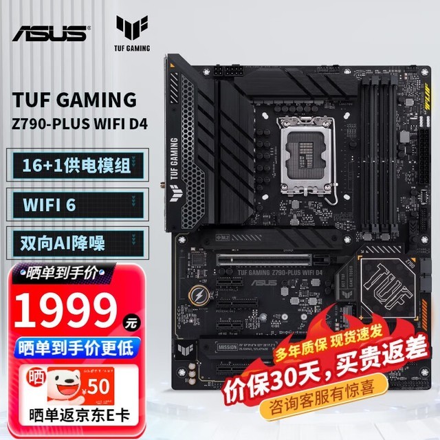 【手慢无】华硕TUF GAMING Z790-PLUS WIFI D4主板2049元抢购！_华硕 ROG MAXIMUS Z790 HERO_游戏硬件主板-中关村在线