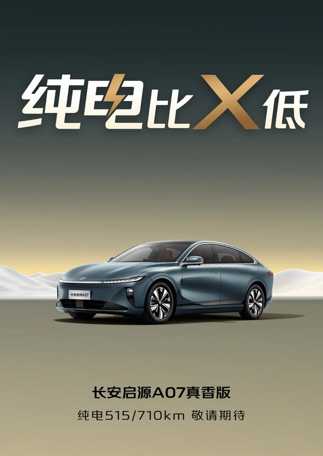 长安启源A07真香版即将上市 515Km/710Km可选_汽车科技新闻-中关村在线