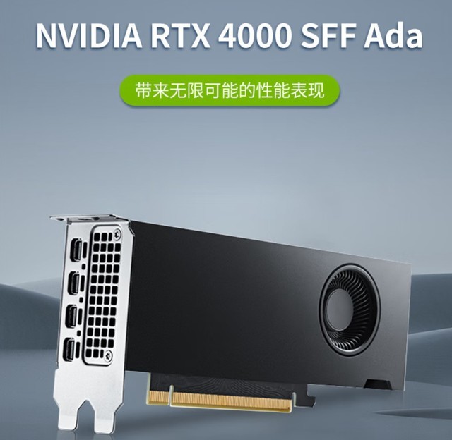9999元！英伟达RTX 4000 SFF ADA工作站显卡大量上市：20GB显存_游戏硬件显卡-中关村在线