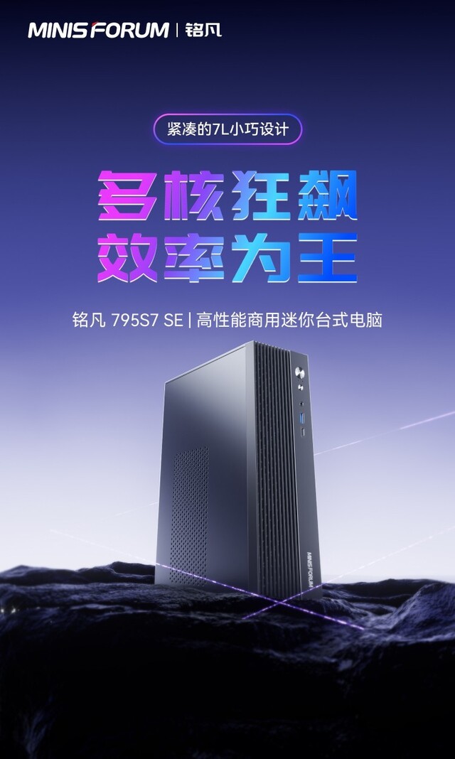 铭凡推出795S7 SE台式主机：7L容量，自带7945HX处理器，支持半高独显_深圳固态硬盘行情-中关村在线