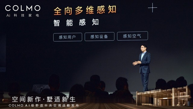 COLMO重磅发布AI级墅适中央空调开启全屋智能新入口_业界资讯-中关村在线