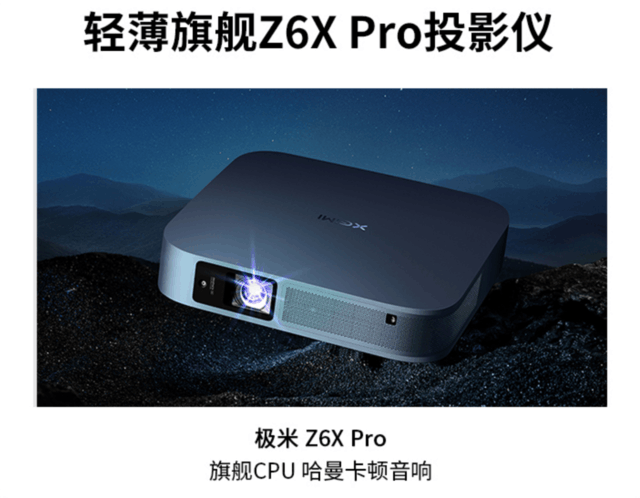 【手慢无】比双11还低价 极米Z6Pro投影仪3499元（全文）_极米 Z6X Pro_家电导购-中关村在线